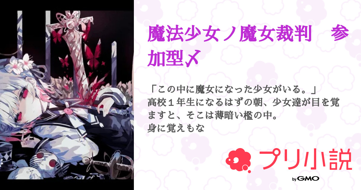 第7話：第二章（魔法少女ノ魔女裁判 参加型〆）｜無料スマホ夢小説ならプリ小説 byGMO